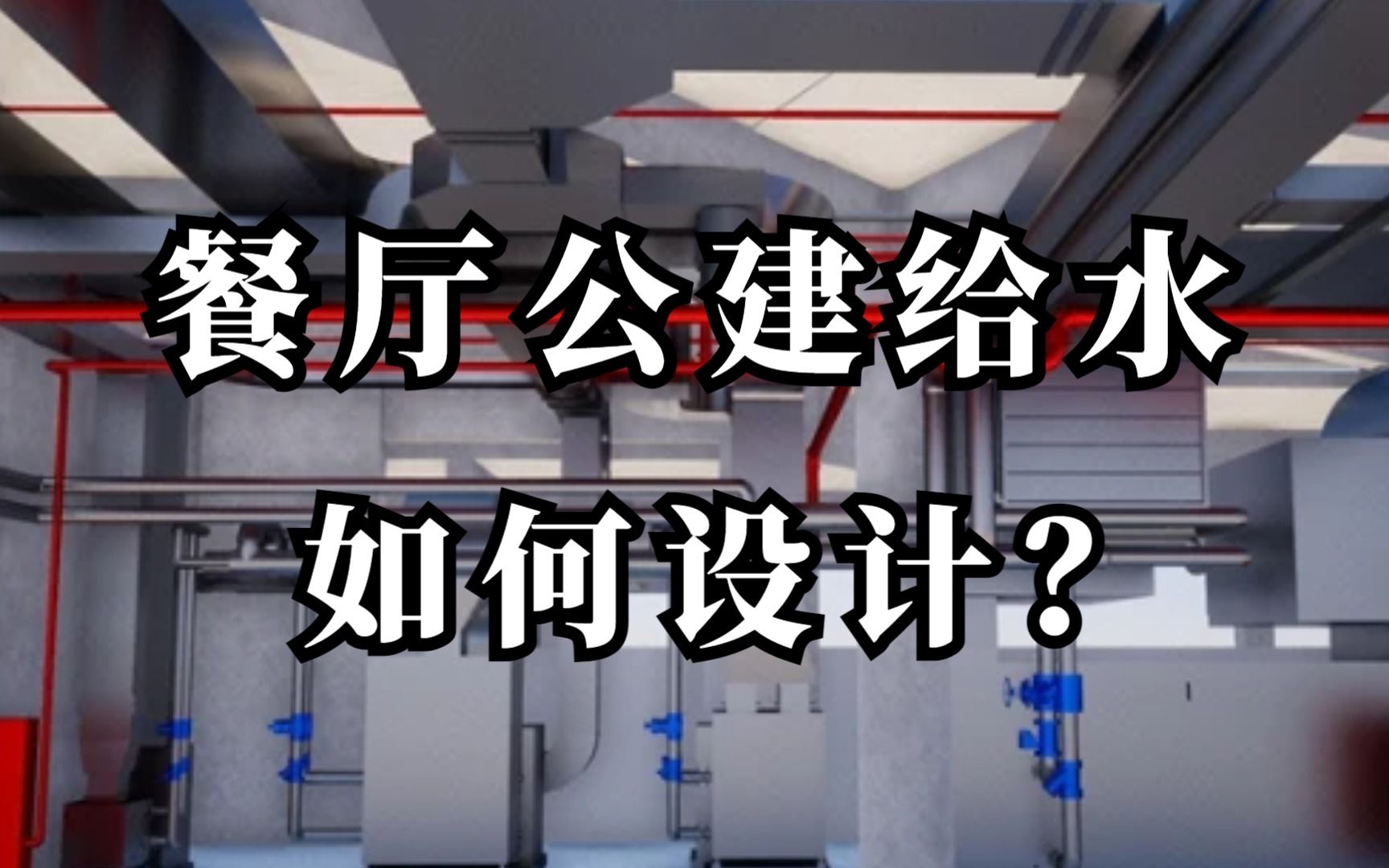 给排水丨给排水设计丨公建丨餐厅丨CAD丨天正给排水丨水力计算丨