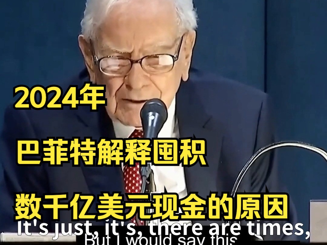 沃伦·巴菲特还在等什么?伯克希尔哈撒韦公司的数千亿现金储备|...