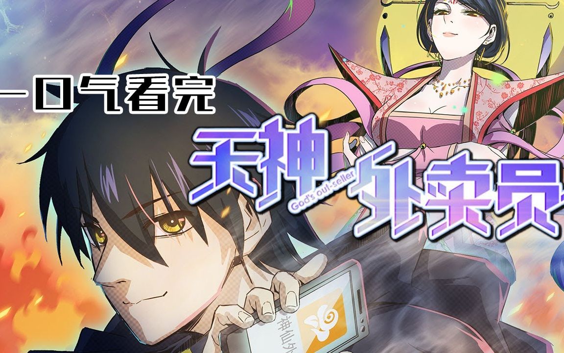 最新!更新!一口气看完!《天神外卖员》第1-43完整版合集 父母双亡徒留...