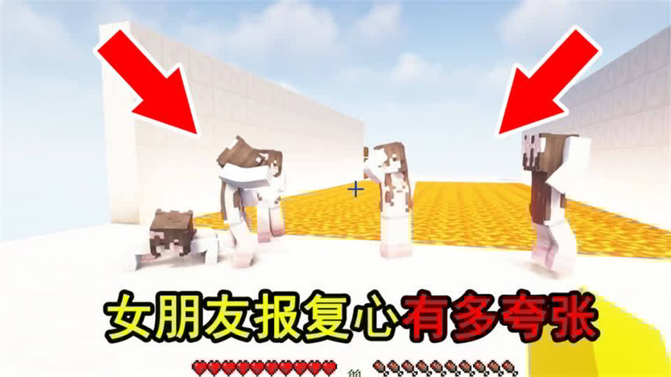 我的世界:女朋友的报复心有多夸张?!