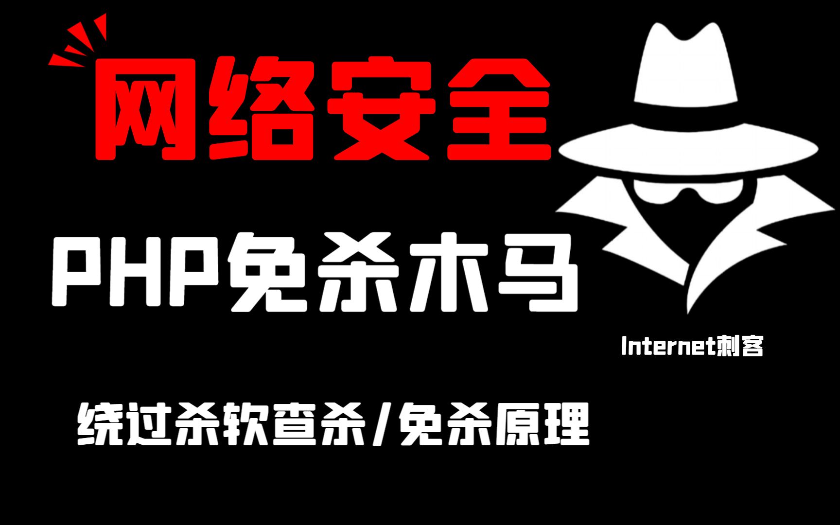 ...免杀木马】木马病毒是如何绕过杀毒软件的?黑客/网络安全/渗透测试/...