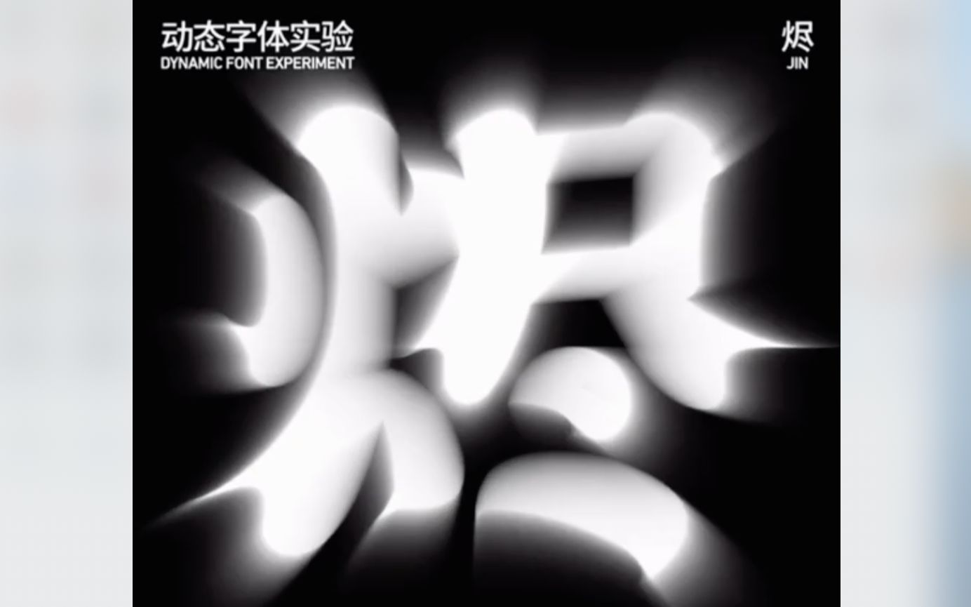 「字体设计」动态字体优秀案例