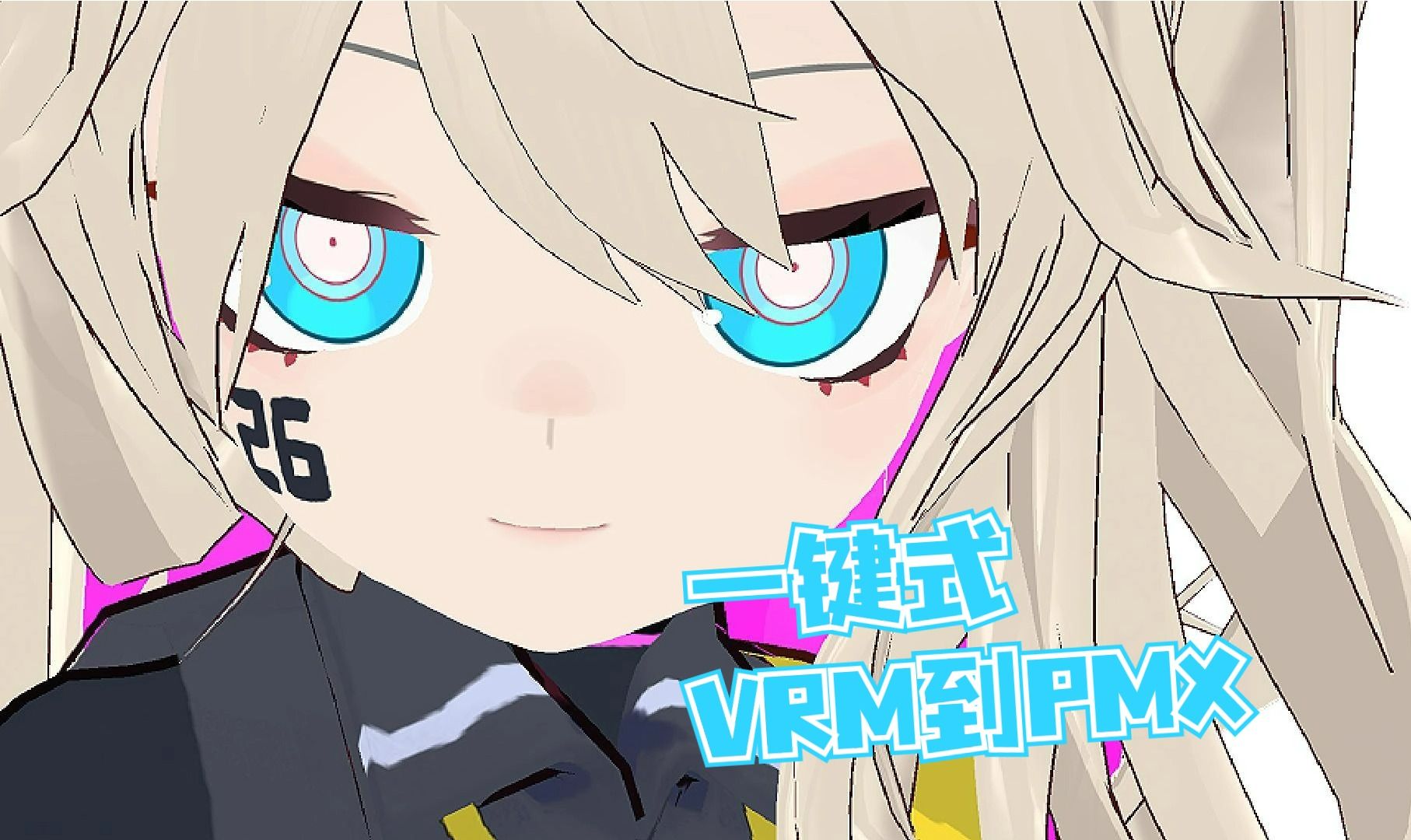 【Vroid/MMD】傻瓜一键式VRM模型转PMX教程