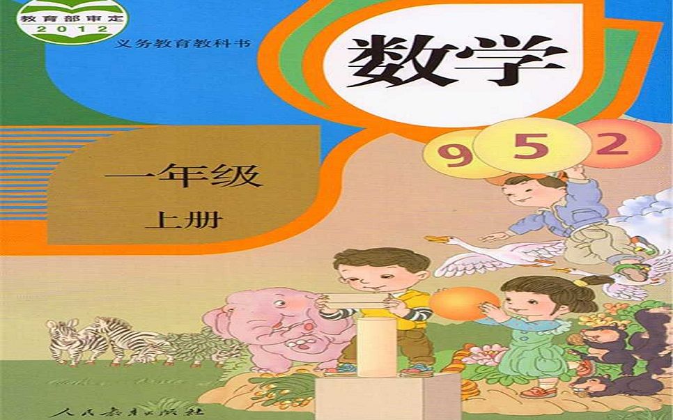 小学数学一年级上册(评区附知识点习题课件)一年级上册数学 小学...