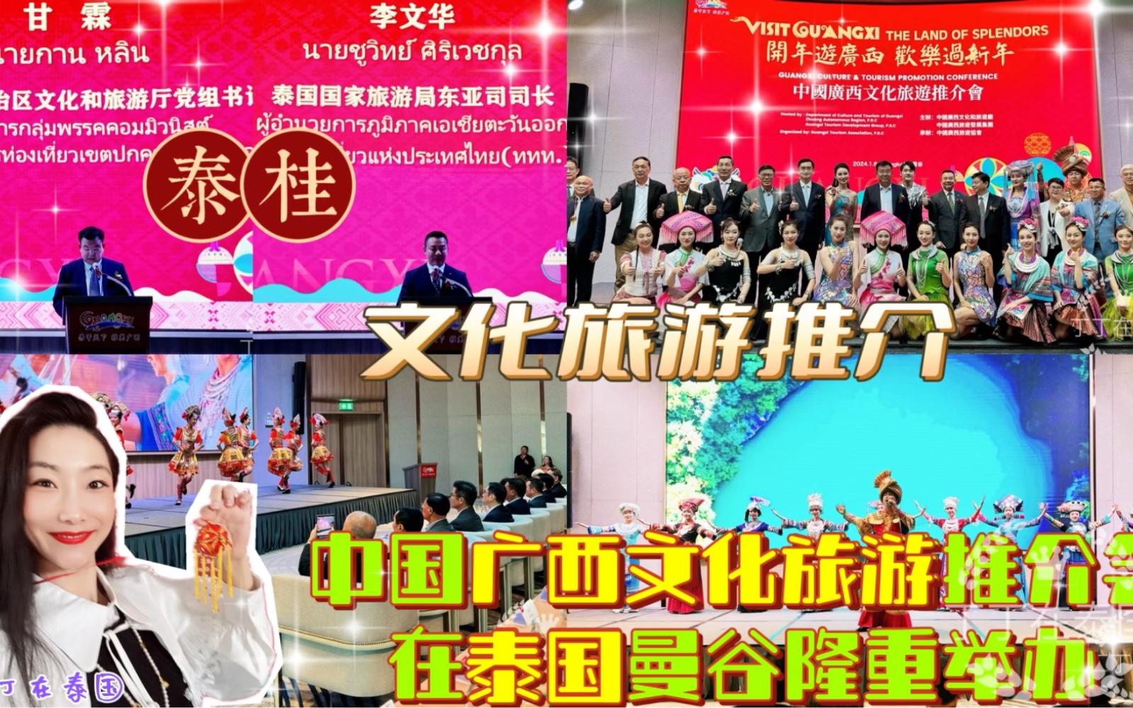 【开年游广西】中国广西文化旅游推介会在泰国曼谷隆重举办