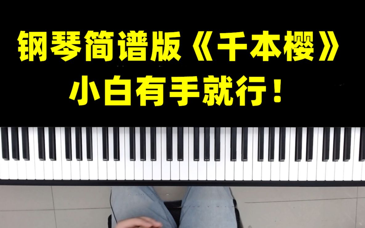 钢琴简谱版《千本樱》终于好了,小白有手就行!