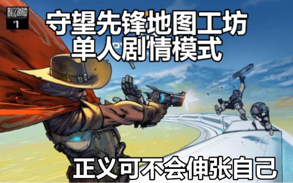 守望先锋单人副本——正义之辞。【守望先锋地图工坊】