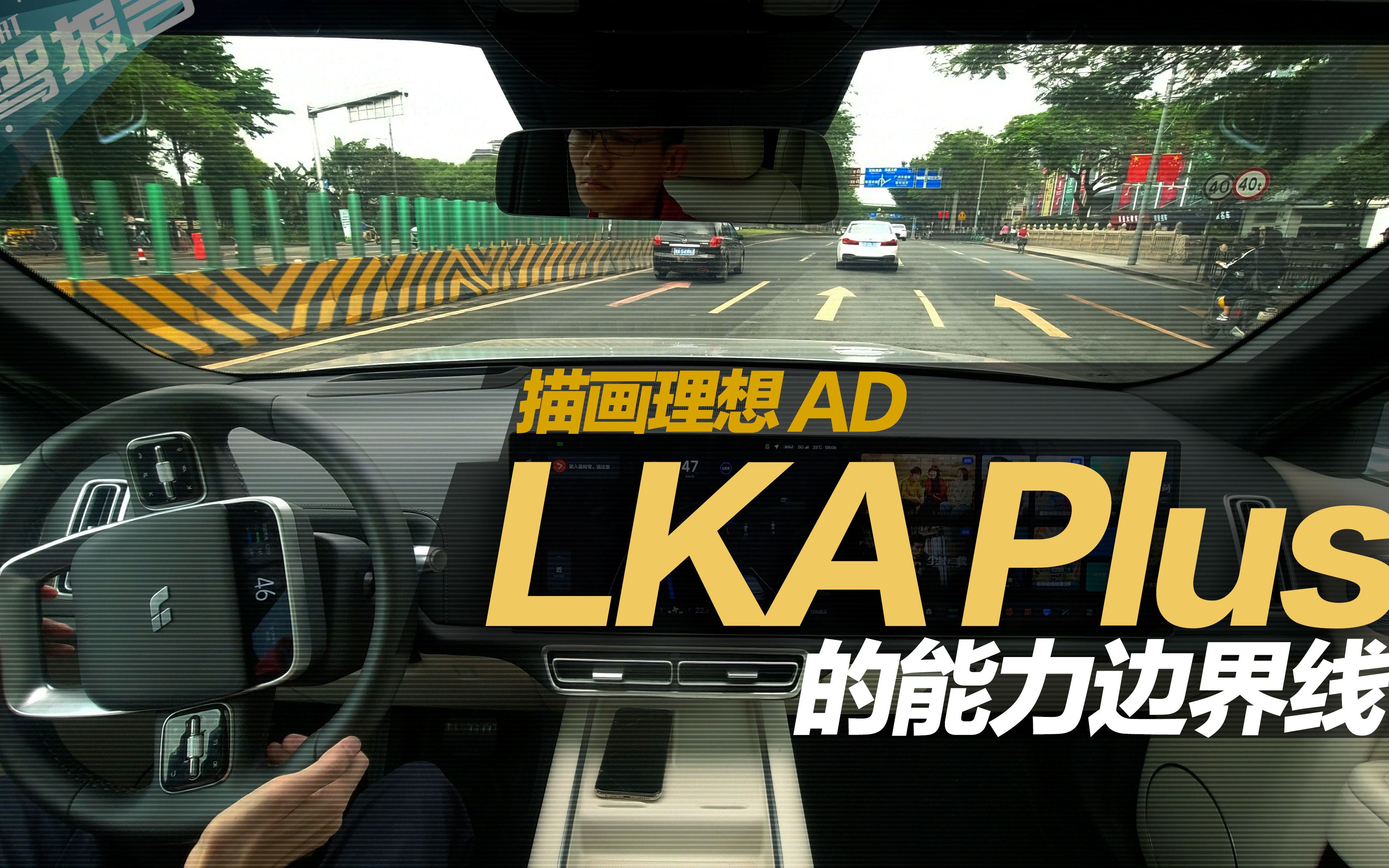 智驾报告|描画理想 AD 的 LKA Plus 能力边界线(理想 L9 最新 4.4 系统)