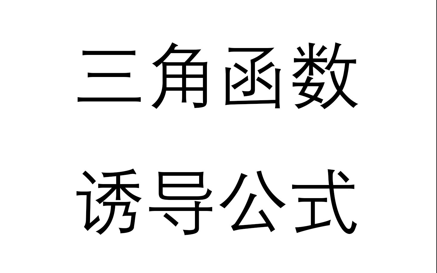 三角函数诱导公式【堂上数学小课堂】