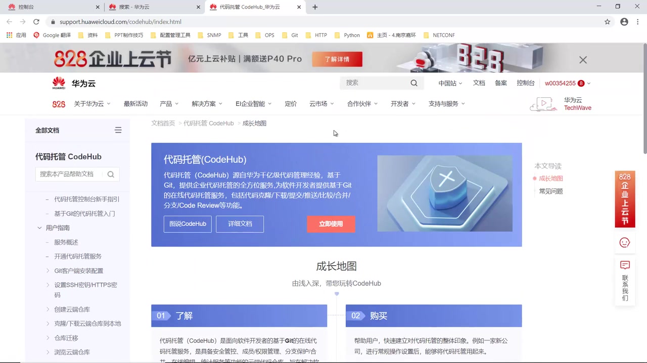 1.5.2 华为云代码托管实践 Git操作实践