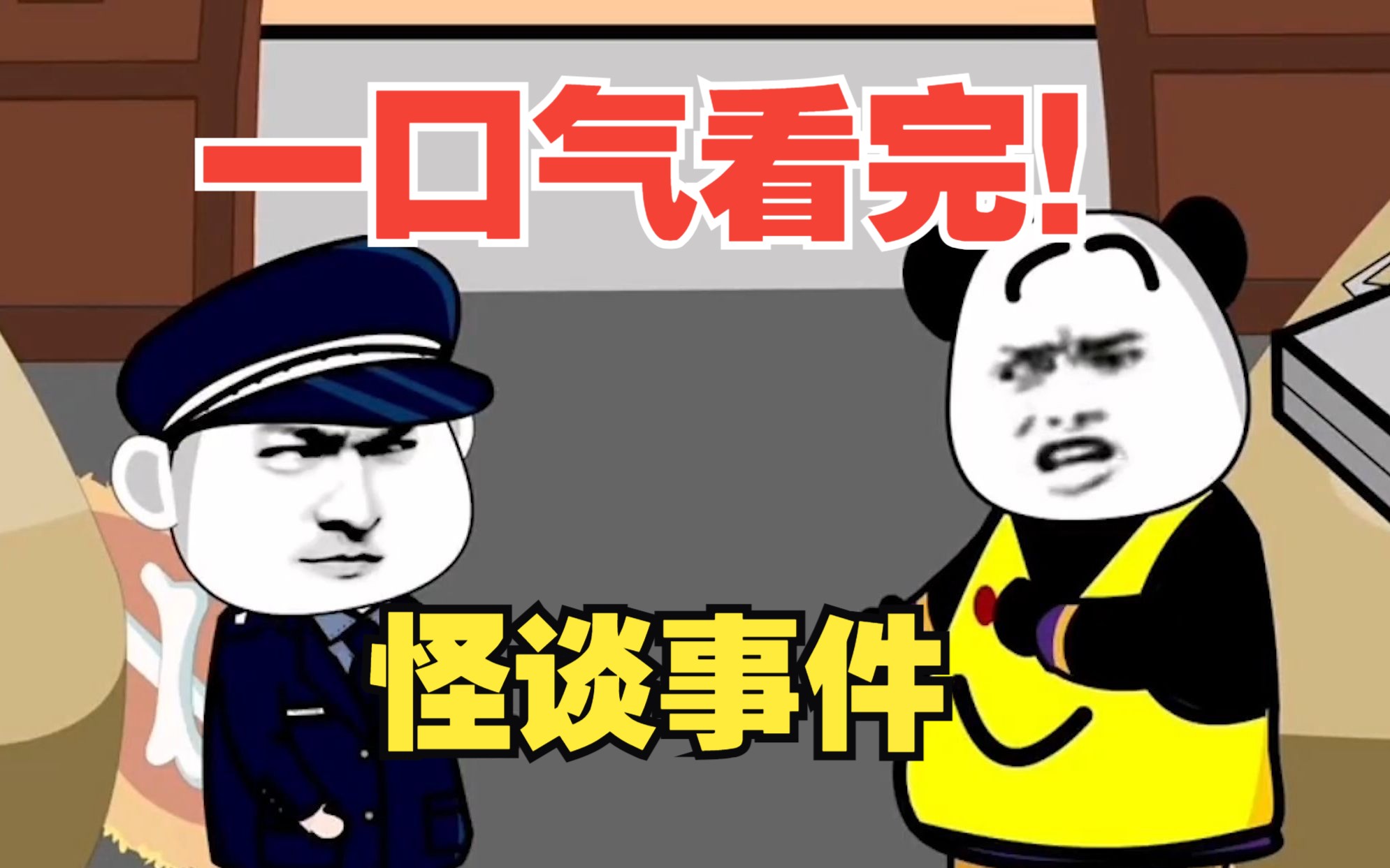 悬疑烧脑,惊悚刺激沙雕动画【怪谈事件】大合集,一口气看完!