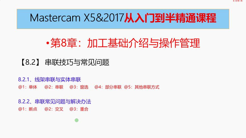 073-MasterCAM X5编程 线架串联 实体串联