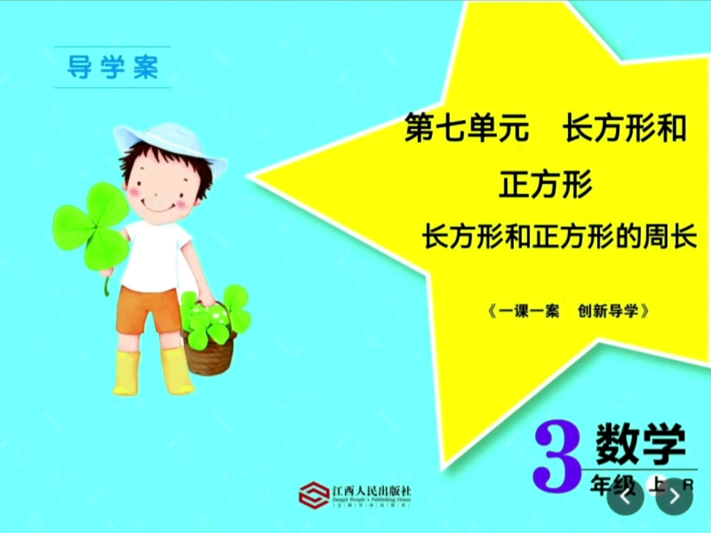 人教版小学数学三年级上册7.3长方形和正方形的周长