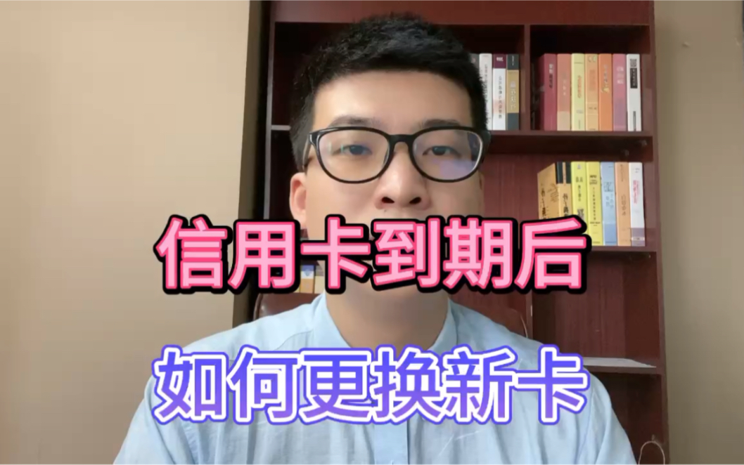 信用卡到期后,如何更换新卡?