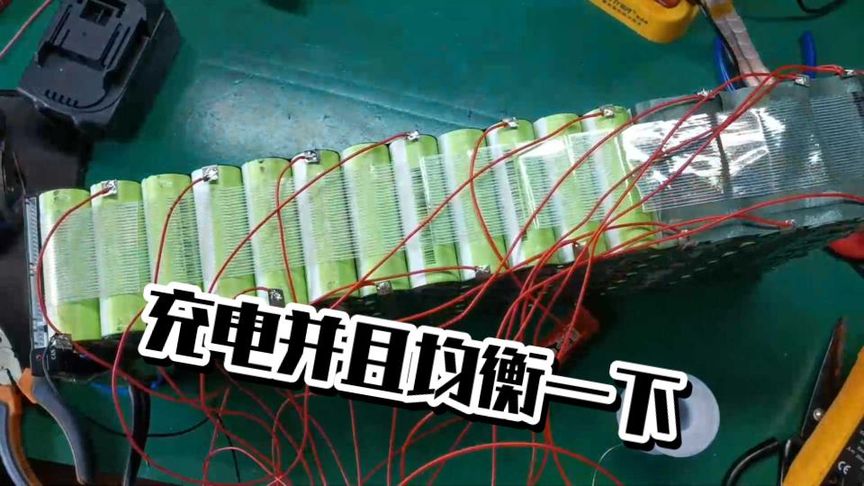 给报废锂电池组装接上极空主动均衡保护板!充电并且均衡一下