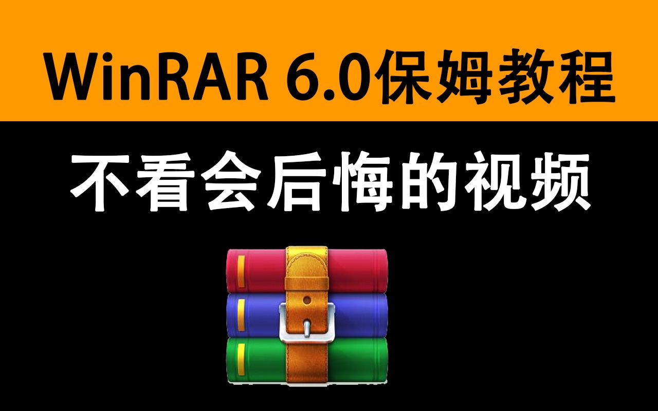 B站最详细WinRAR讲解 这个视频你真的需要看