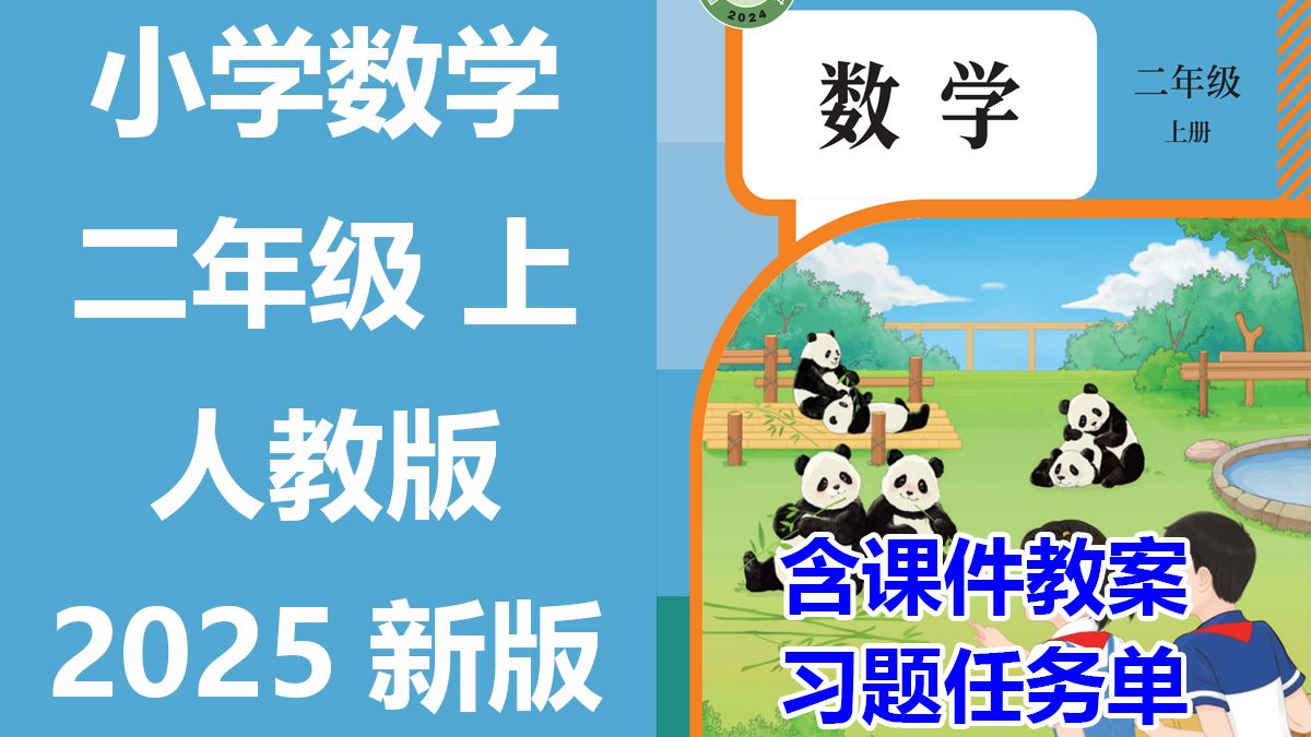 ...云课堂 含课件教案 学习任务单 课后练习 2年级数学 2年级数学下册