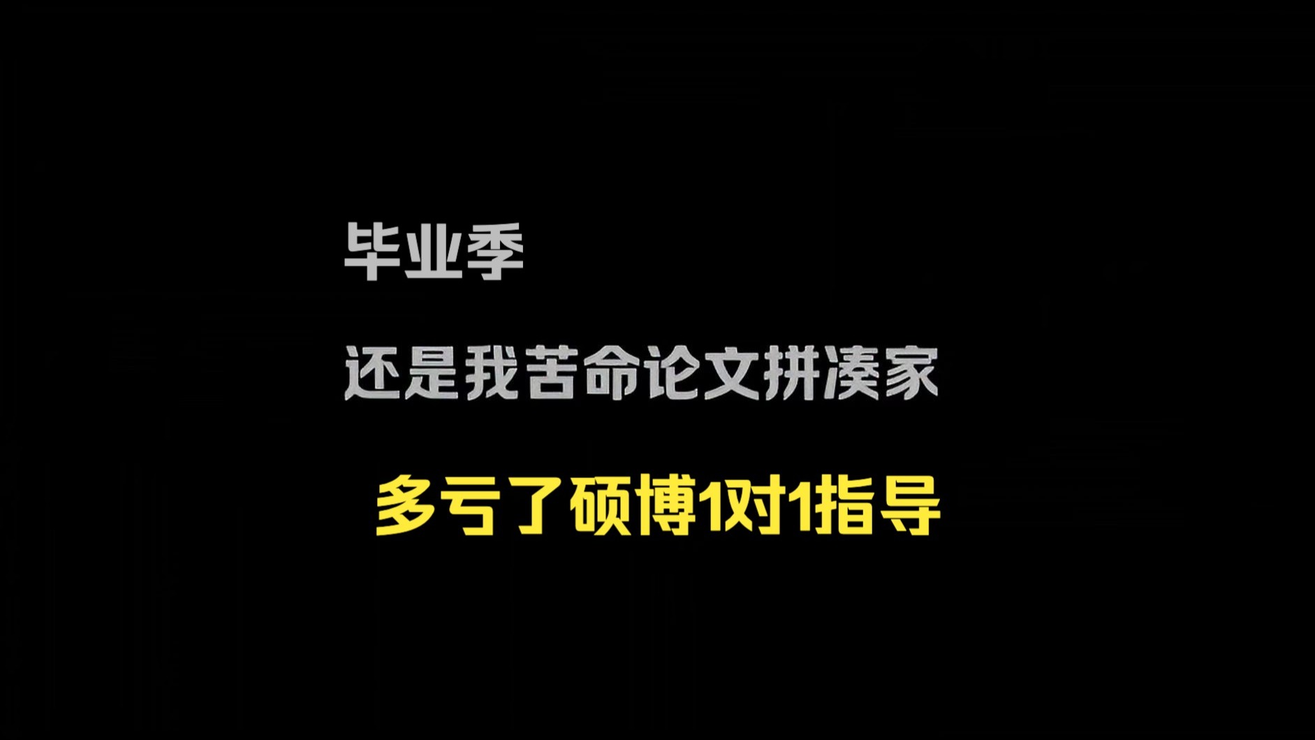 还好有专业的硕博1对1辅导,拯救了拼凑一学期的硕博论文～
