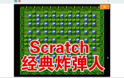 Scratch-经典炸弹人(附源码)78