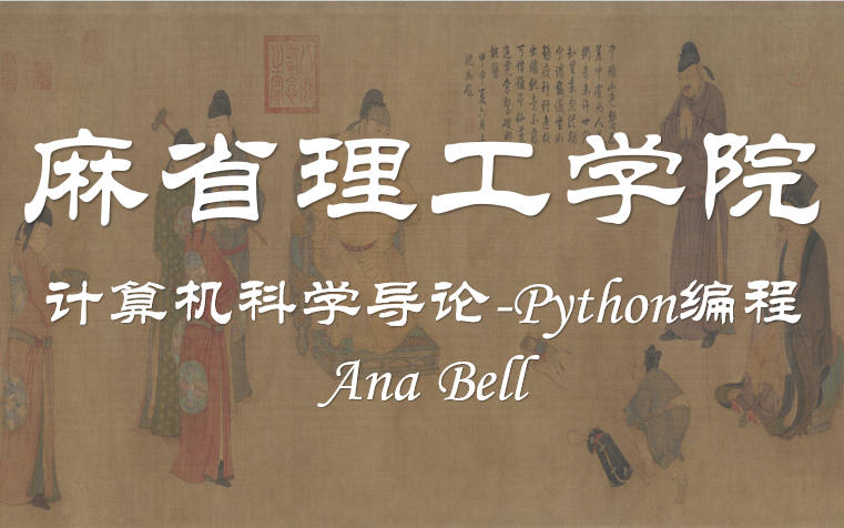 【公开课】麻省理工学院:计算机科学导论和python编程 安娜贝尔(全38...