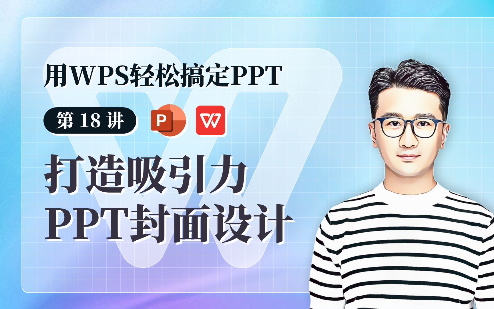 打造吸引力PPT封面设计 - 用 WPS 搞定 PPT