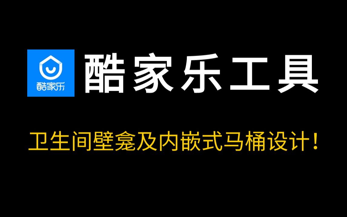 【酷家乐教程】酷家乐硬装工具:卫生间壁龛及内嵌式马桶设计!零基础...