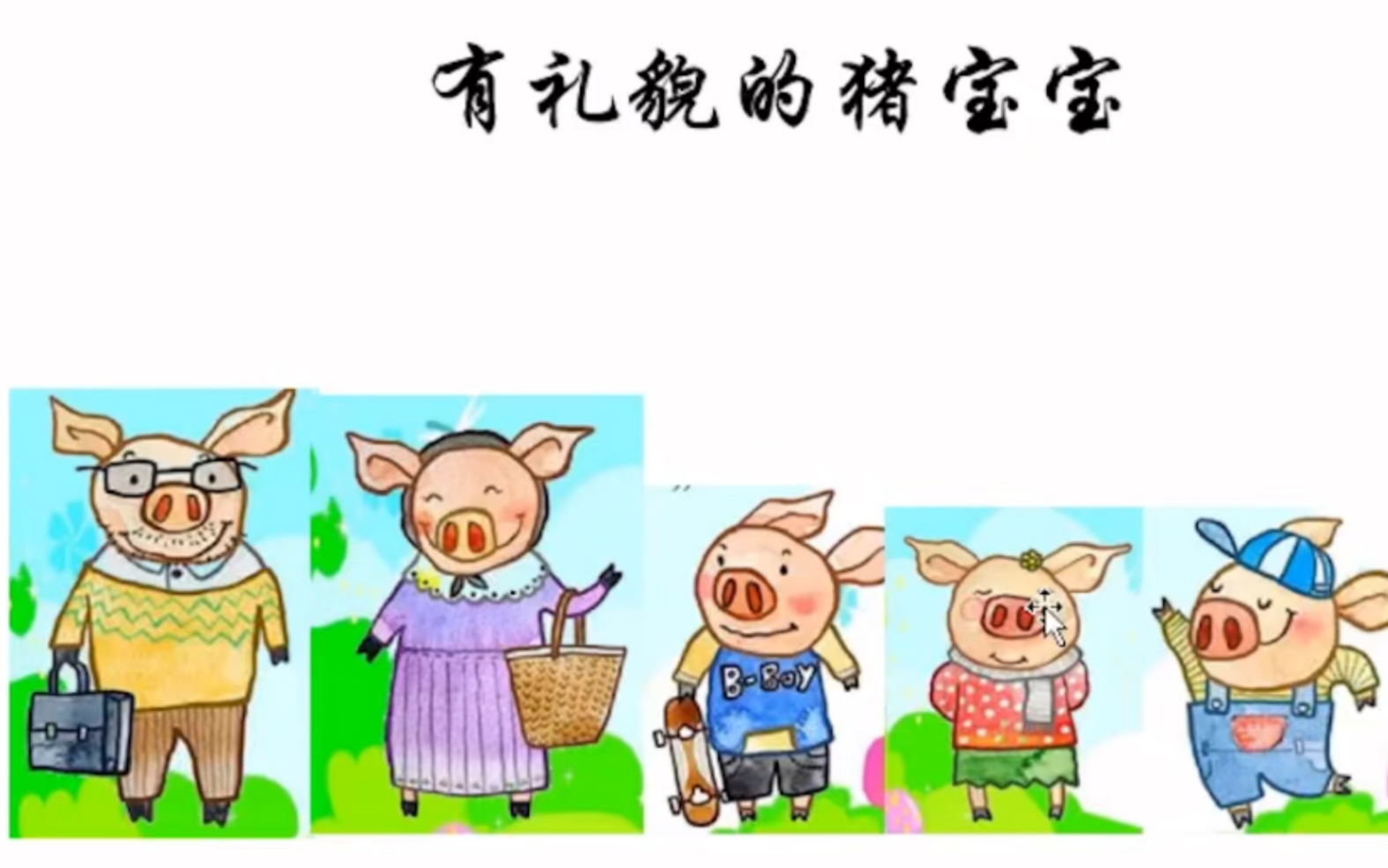 小班语言活动分享/小班语言活动PPT分享/有礼貌的猪宝宝