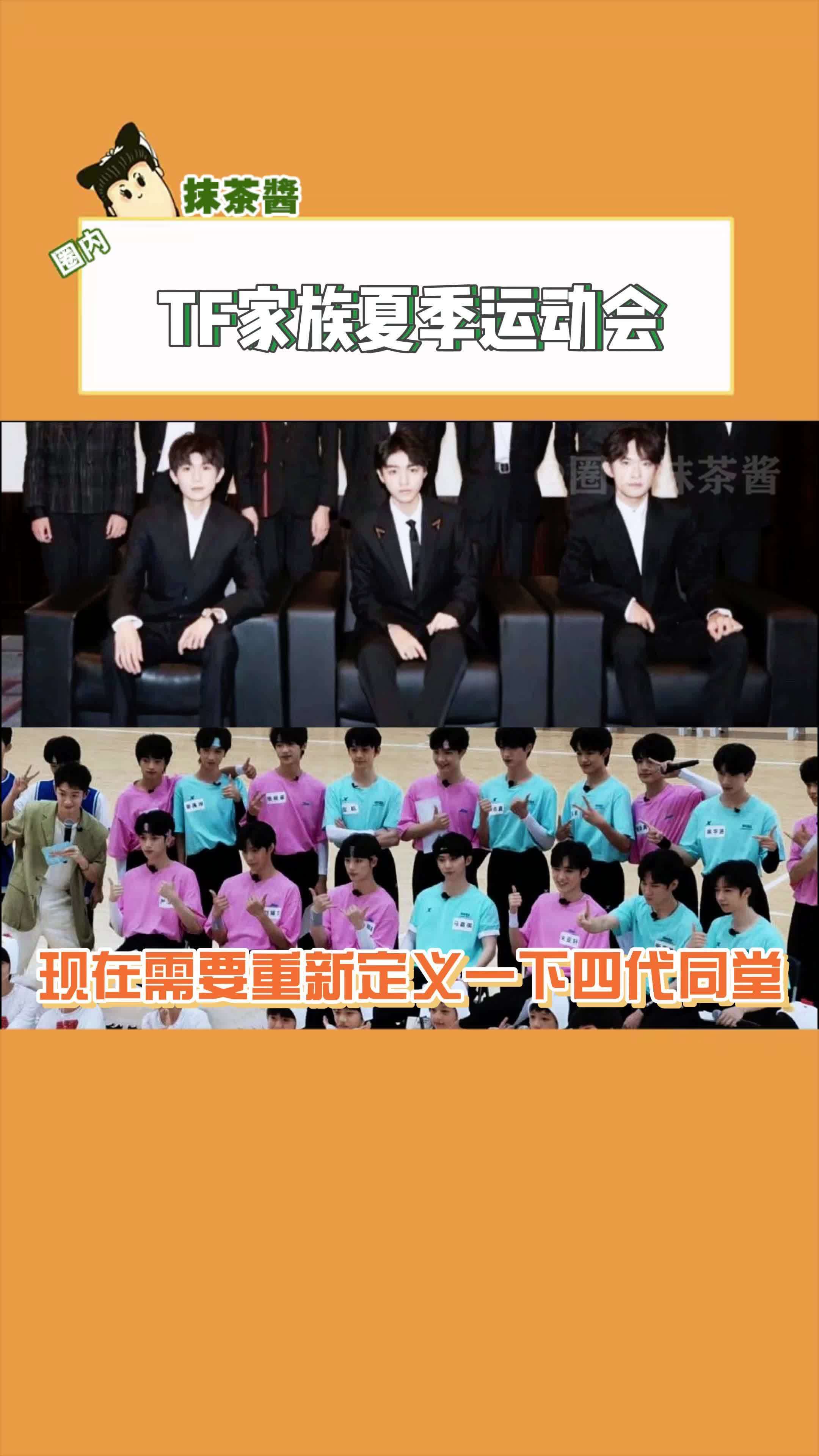 现在需要重新定义一下四代同堂~tf家族夏季运动会