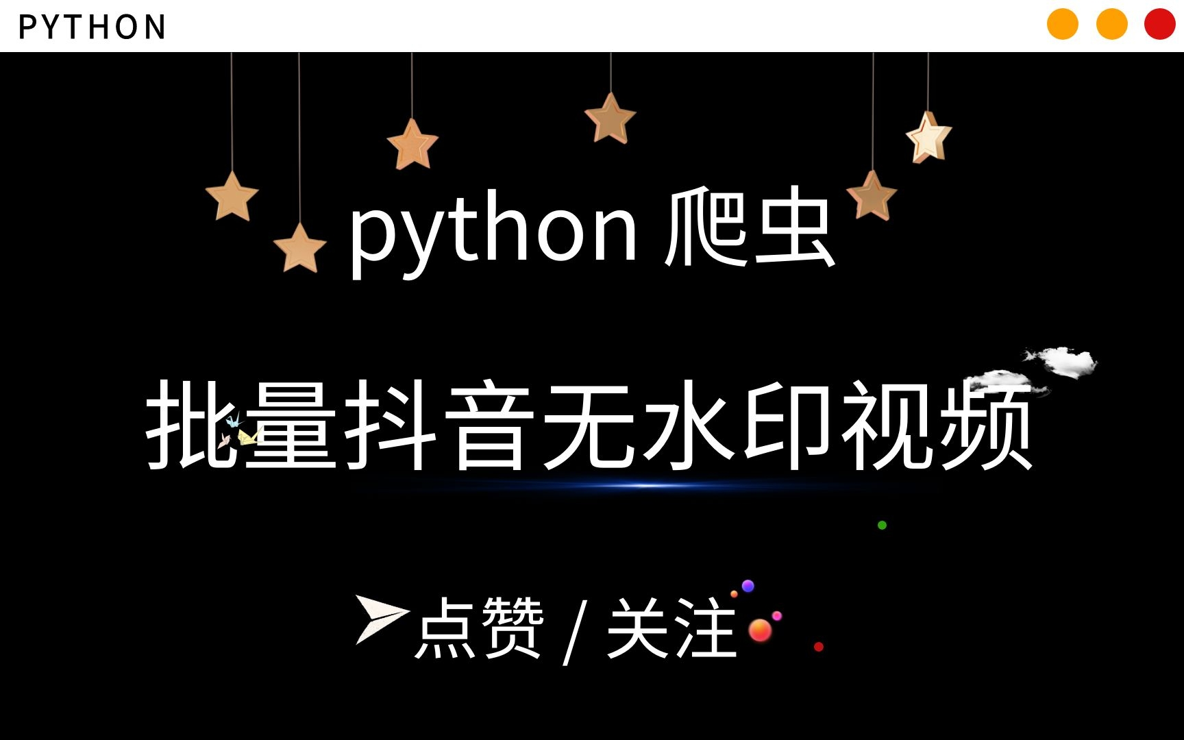 【python入门】批量爬取抖音双胞胎小姐姐无水印视频