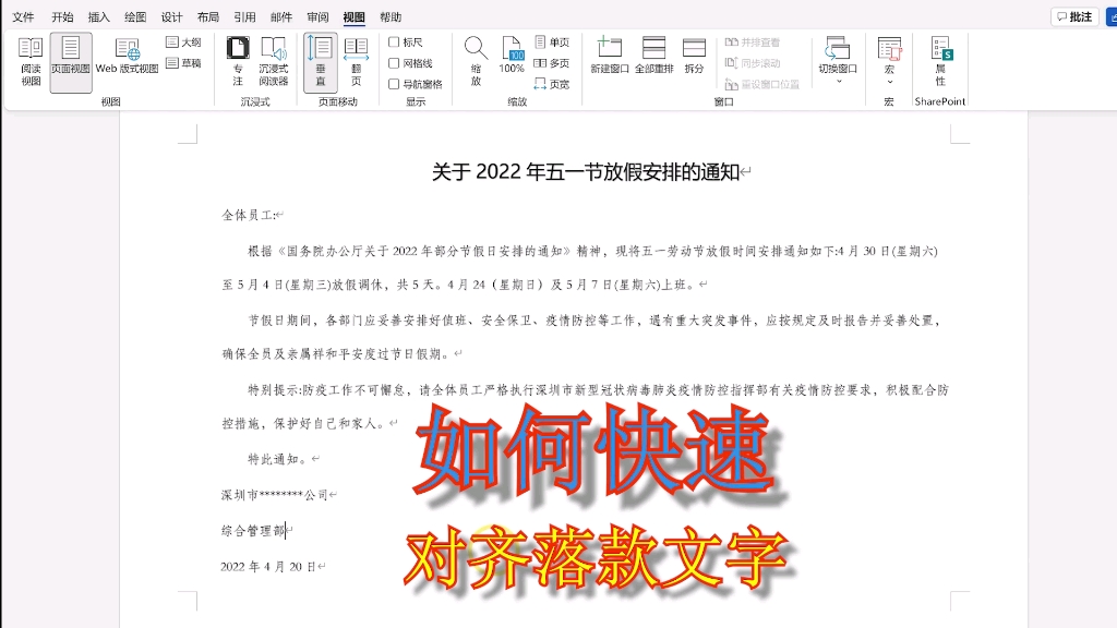 Word:快速对齐落款文字(五一节放假通知)
