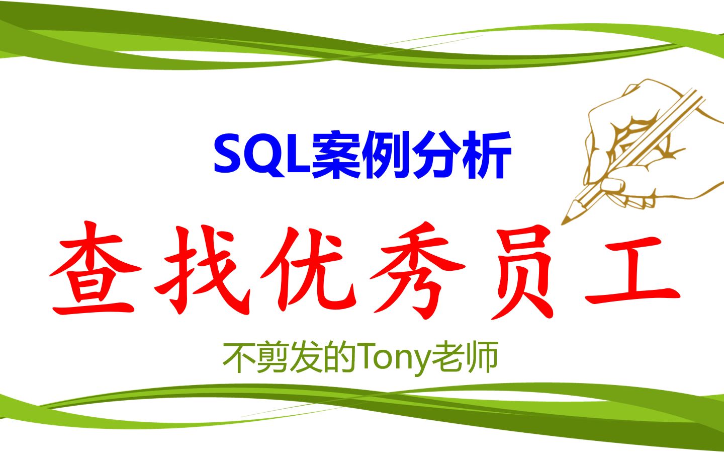 SQL案例分析:查找优秀员工