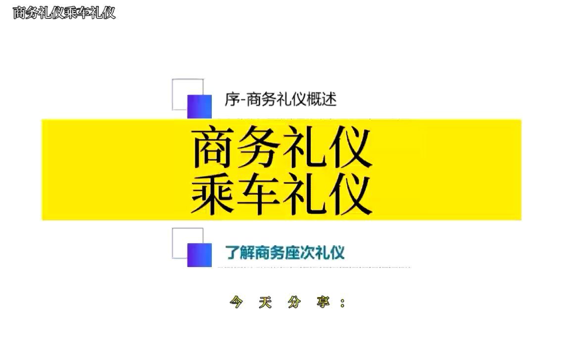 董助、总助商务礼仪之“乘车座次礼仪”-领导该座哪个位置?