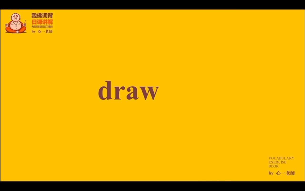 每日一词-241 draw的用法