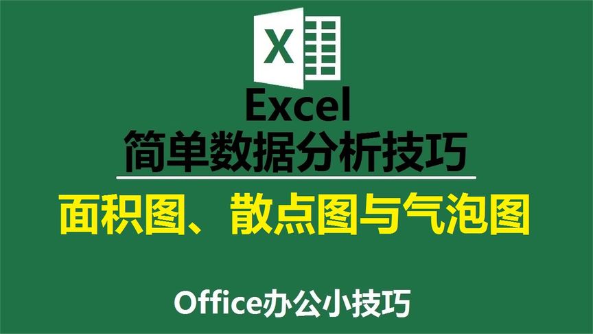 面积图、散点图与气泡图-Excel简单数据分析技巧
