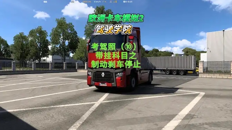 欧洲卡车模拟2驾考学院带挂考试科目之带挂制动