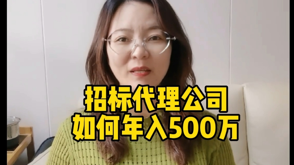 招标代理公司如何年入500万?!