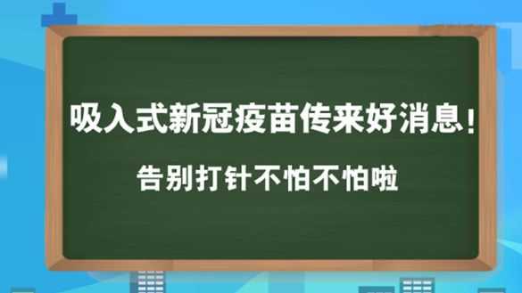 【健康解码】吸入式新冠疫苗传来好消息!告别打针不怕不怕啦