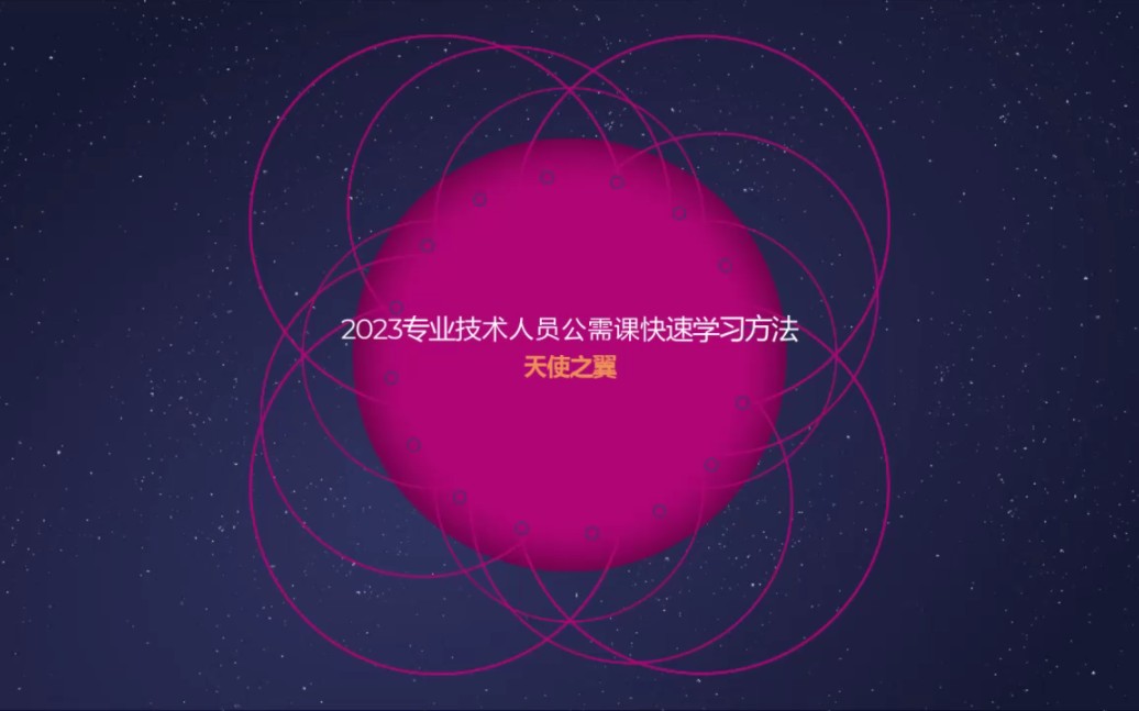 2023专业技术人员继续教育公需课快速学习方法