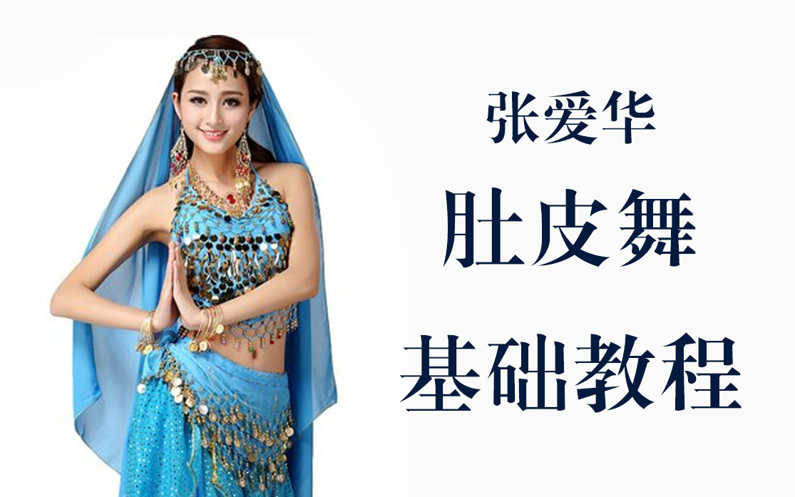 【肚皮舞基础教程】张爱华 | 零基础入门教学-步骤详细-领略东方舞蹈...