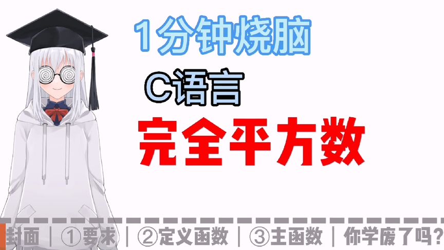1分钟烧脑:C语言-完全平方数!