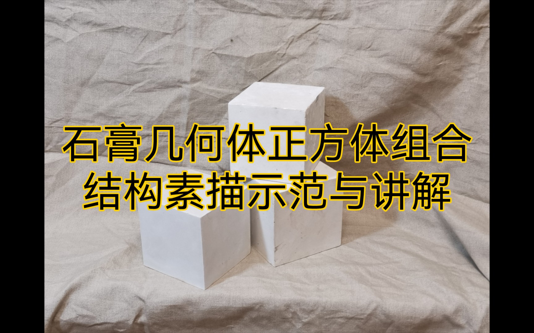 石膏几何体结构素描-正方体组合