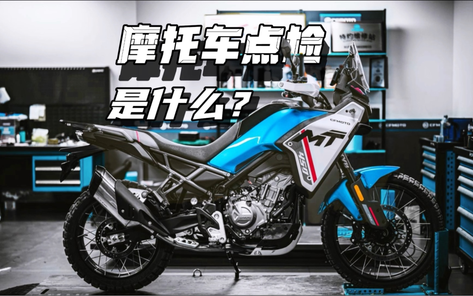 摩托车点检是什么意思?