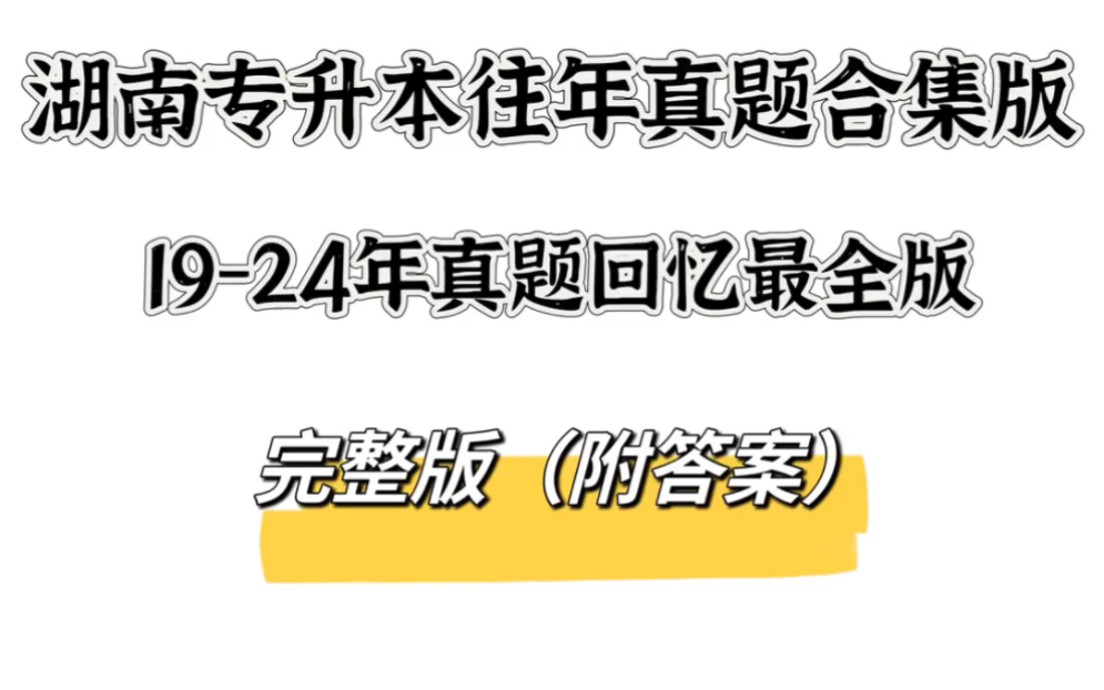 湖南专升本往年真ti最全版来了⚠️谁要ߙ