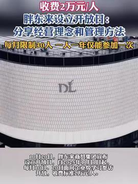 胖东来设立开放日: 分享经营理念和管理方法