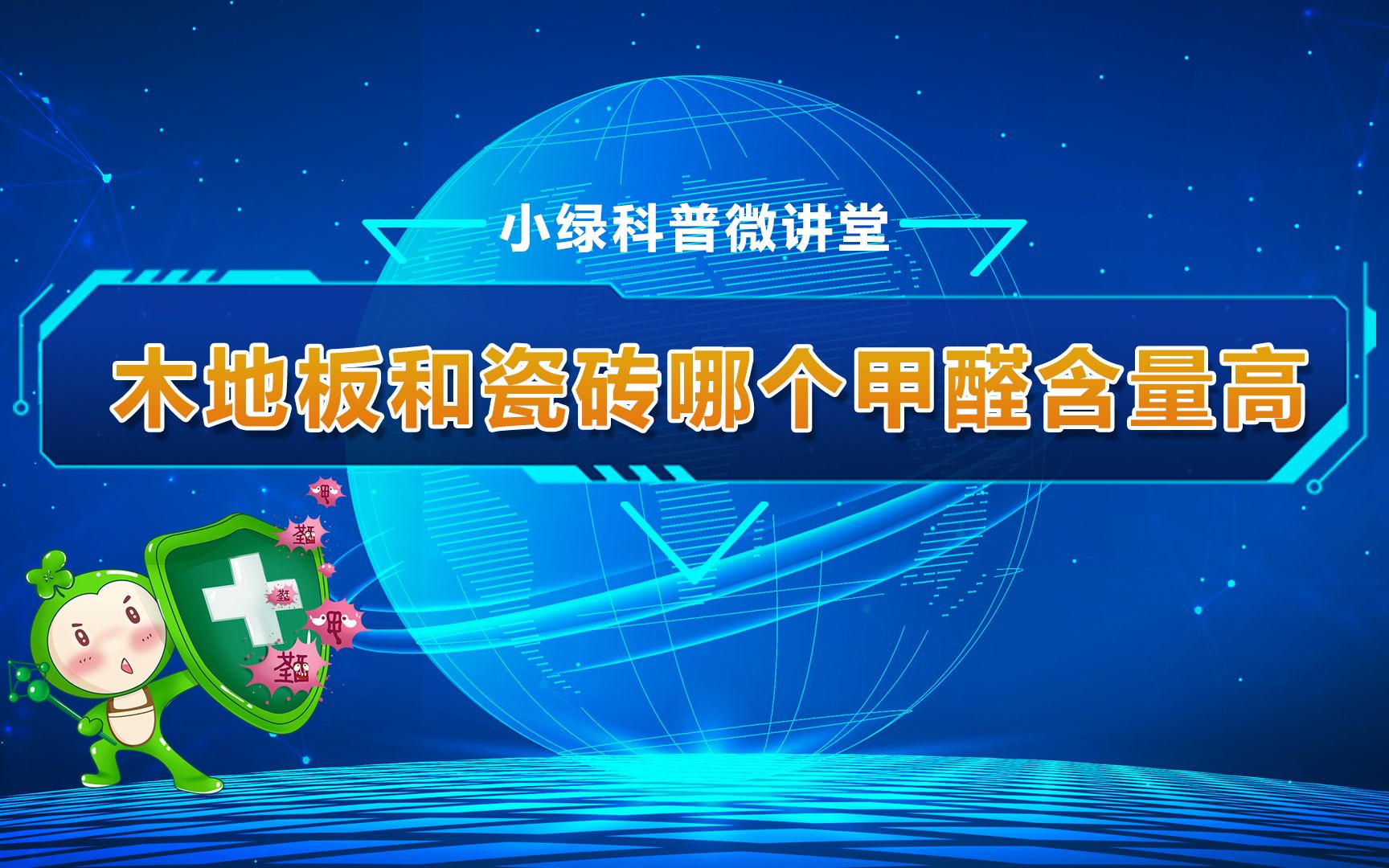 木地板和瓷砖哪个甲醛含量高?