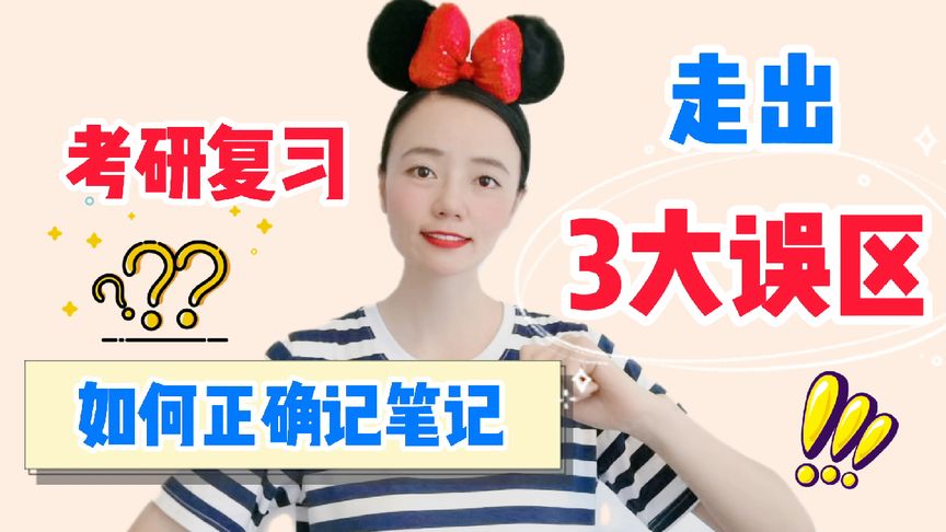 考研复习如何正确记笔记?快点走出3大误区!