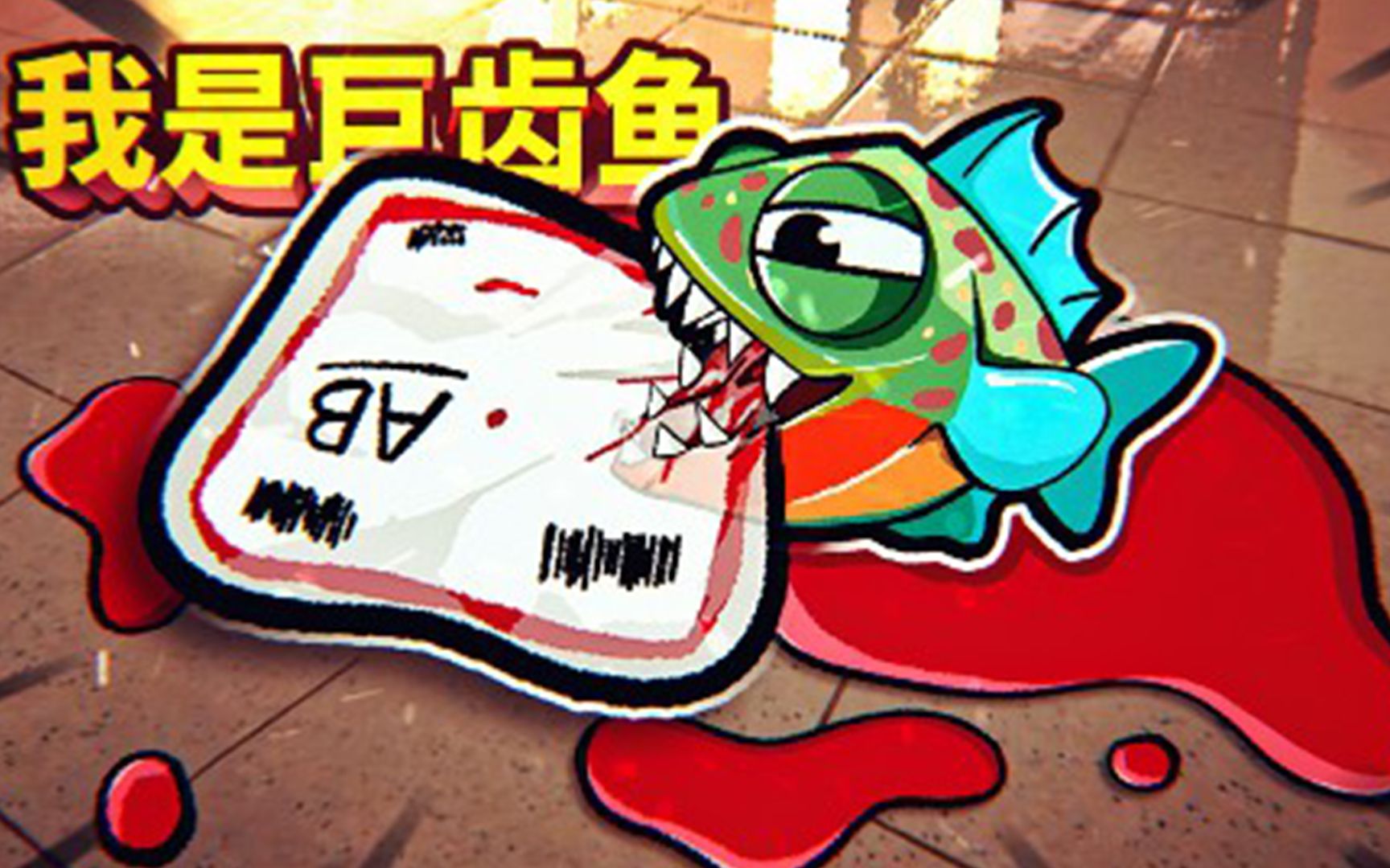 ...疯狂乱咬,最具破坏力的一条鱼!小鱼模拟器 【薄海纸鱼】_实况解说