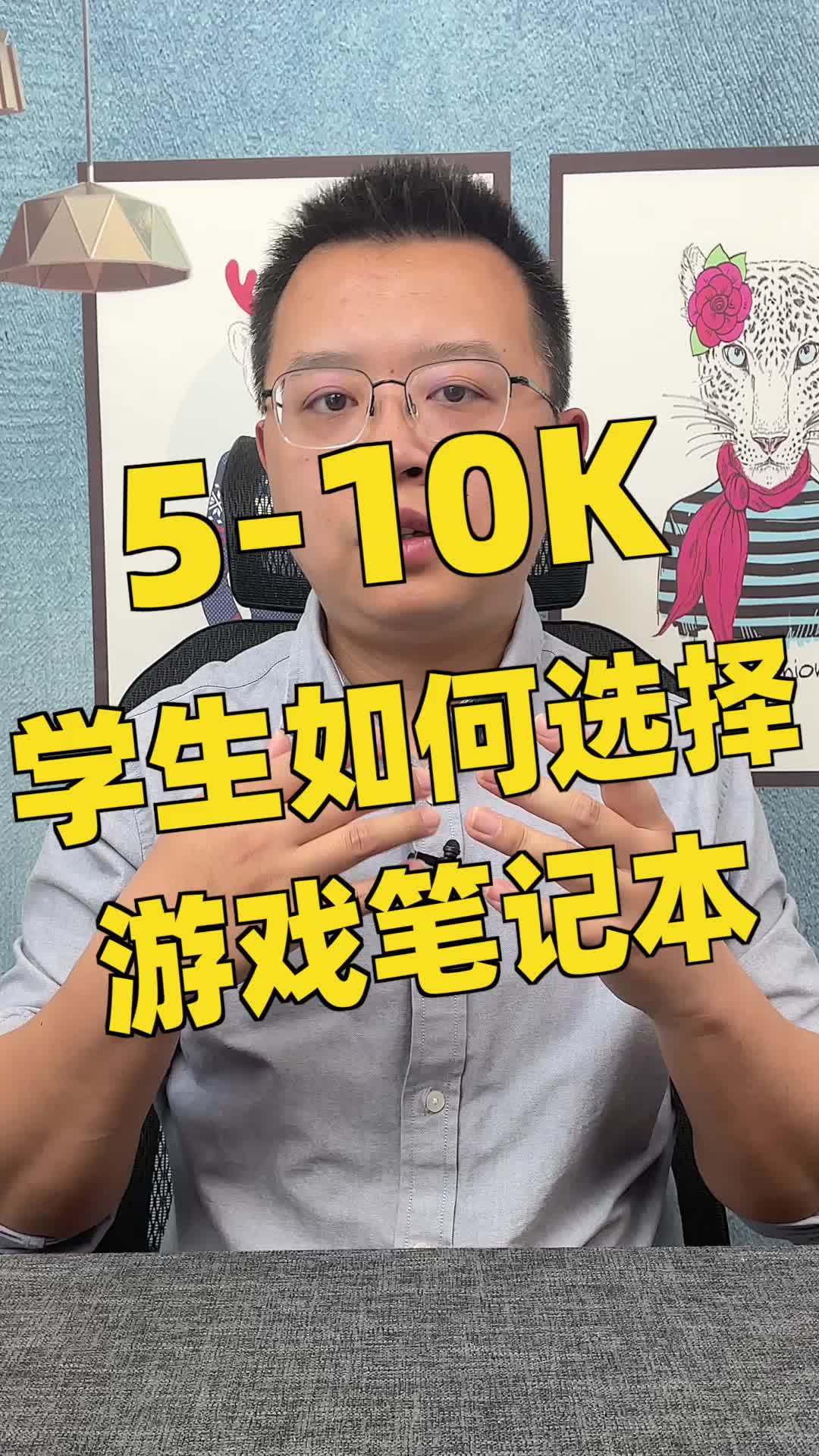 5-10k左右,有哪些适合学生的游戏笔记本华硕天选游戏本