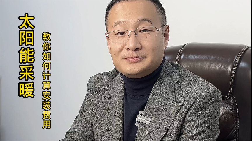 教你如何计算太阳能采暖设备的安装费用