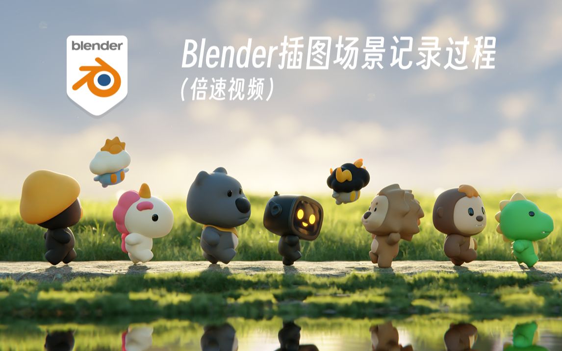 Blender插图场景制作记录过程